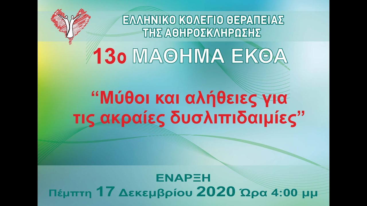 ΕΚΘΑ 17/12/ 2020 "ΜΥΘΟΙ ΚΑΙ ΑΛΗΘΕΙΕΣ ΓΙΑ ΤΙΣ ΑΚΡΑΙΕΣ ΔΥΣΛΙΠΙΔΑΙΜΙΕΣ ...