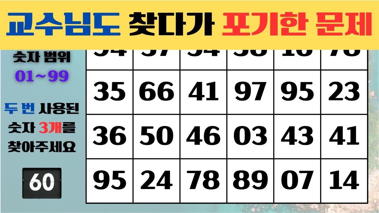 교수님도 찾다가 포기한 문제 치매테스트 치매예방퀴즈 같은숫자찾기 숫자찾기 숫자퀴즈 숫자퍼즐 Youtube