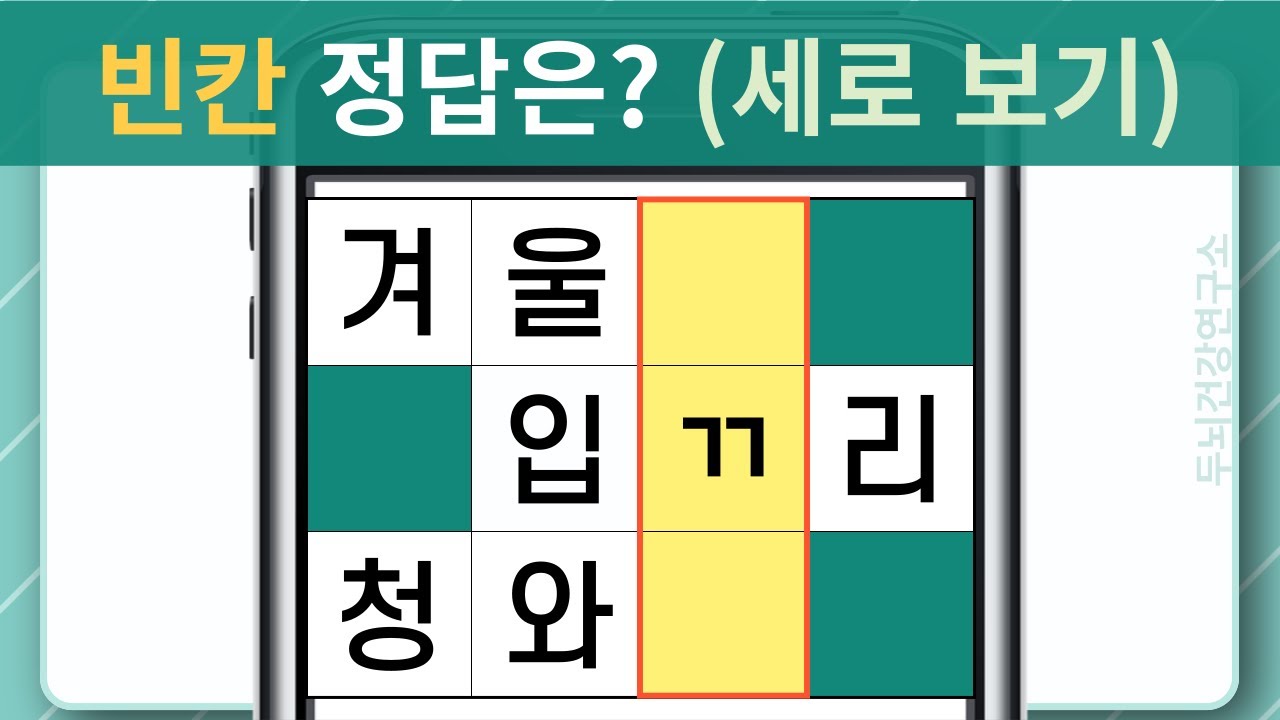 재미와 치매 예방이 공존하는 두뇌 퀴즈 편하게 세로로 보세요 숨은단어찾기치매테스트치매예방퀴즈단어퀴즈퀴즈가로세로단어