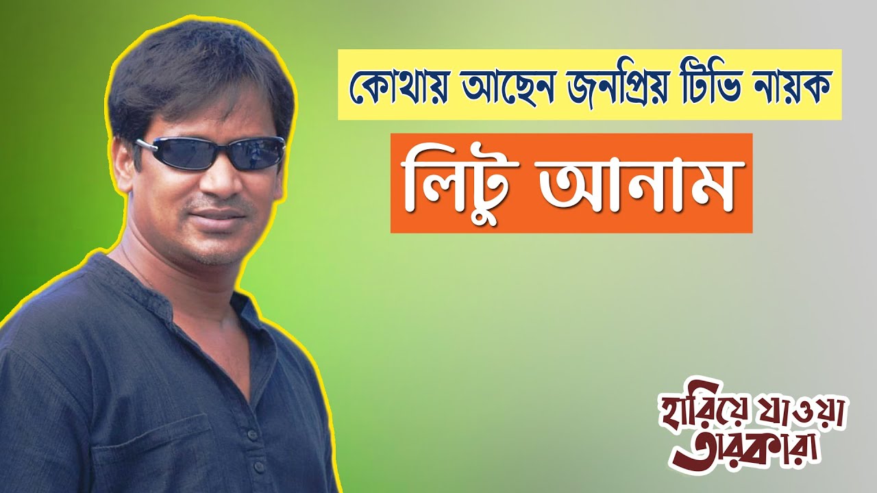 কোথায় আছেন লিটু আনাম | Litu Anam | Hariye Jaoya Tarokara | Cine Poison | EP: 12 - YouTube