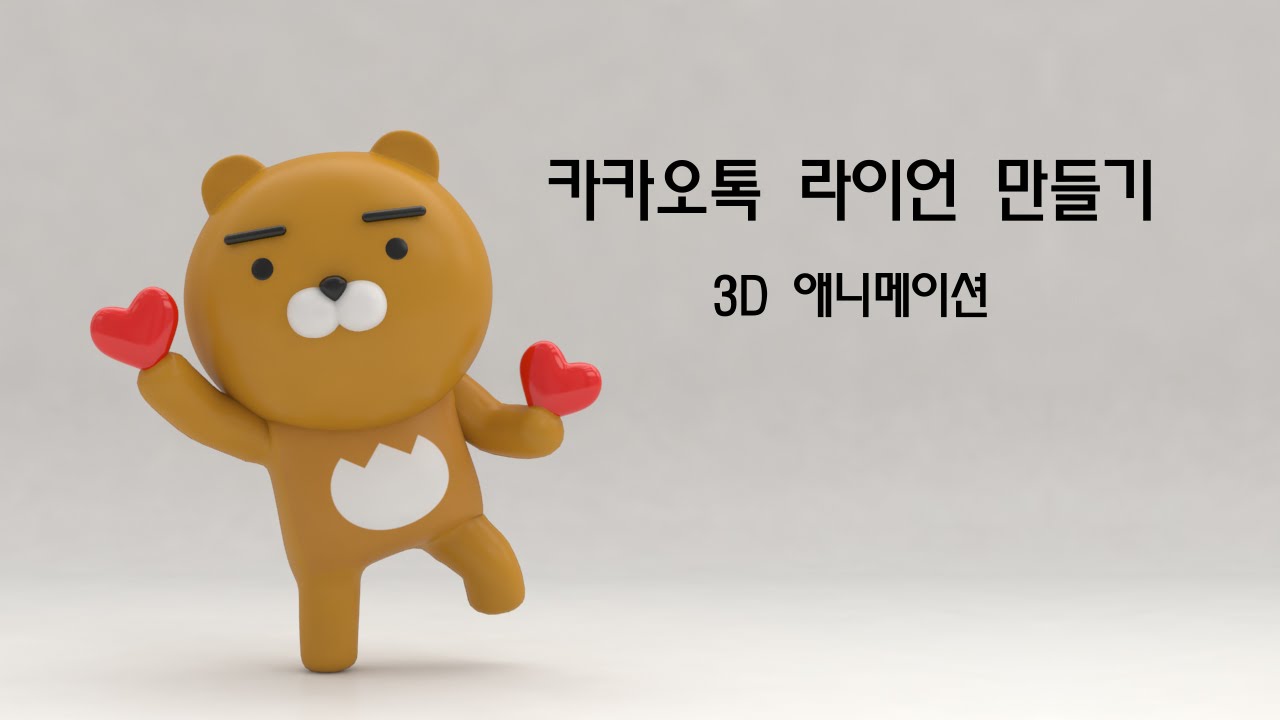 3d 라이언 으로 애니메이션 만들어 보자 고흐tv Youtube