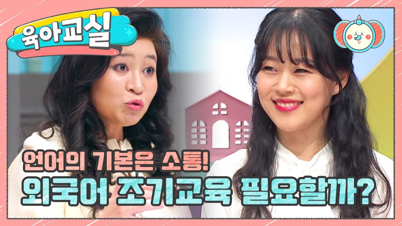 미방분 육아교실 언어 천재 금쪽이 어린아이에게 외국어 조기교육 필요할까 요즘 육아 금쪽같은 내새끼 24 회
