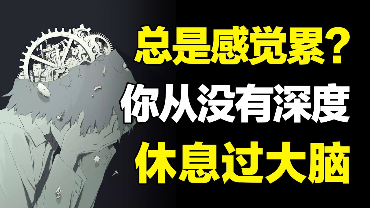 啥事没干,总是很累?你不是懒,只是从没有深度休息过大脑!心河摆渡 Youtube