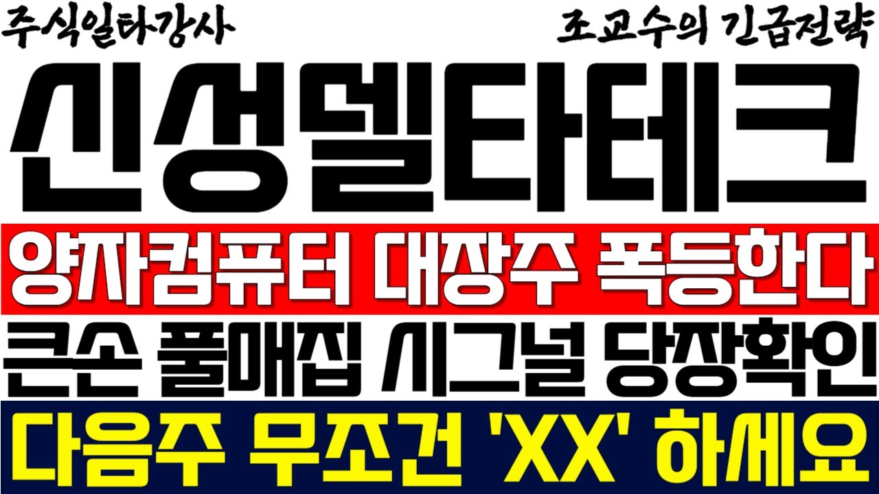 신성델타테크 주가 조교수 긴급 양자컴퓨터 대장주 폭등한다 큰손 풀매집 시그널 당장 확인 다음주 무조건 Xx 하세요