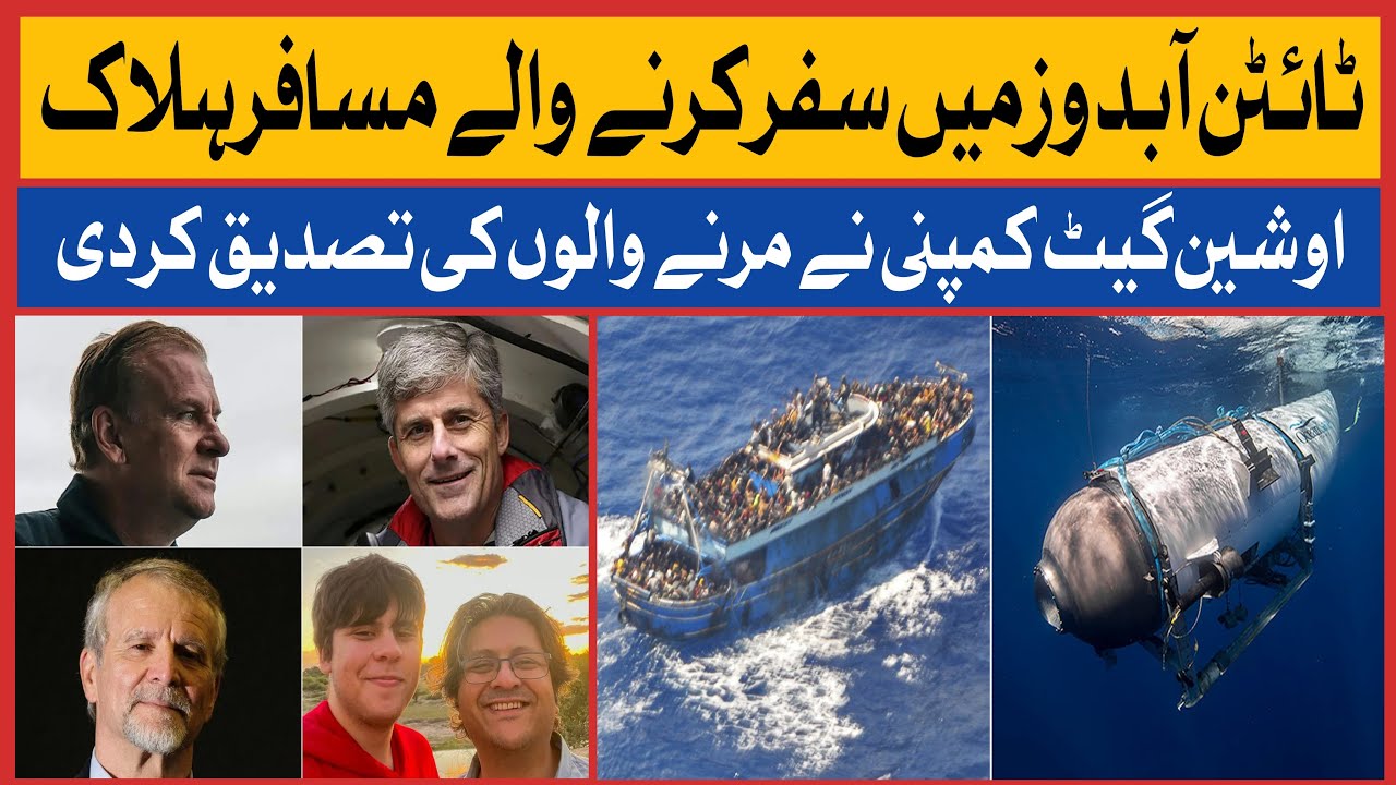 Missing Titan Submarine All Passengers Died | Titanic Ka Malba Dekhne ...