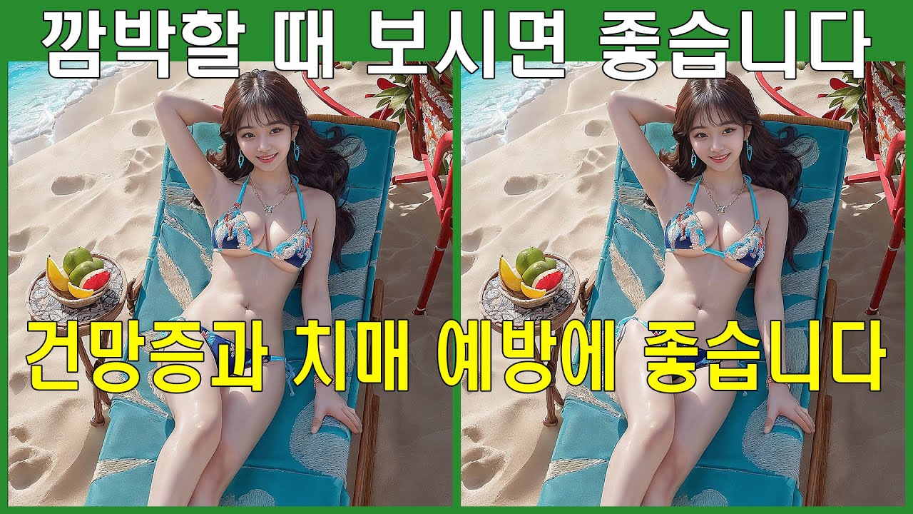 다른 그림 찾기 틀린 그림 찾기 한 눈 팔면 절대 못 찾는 문제 집중력을 키우셔야 치매 예방 다 찾으시면 상위 3에