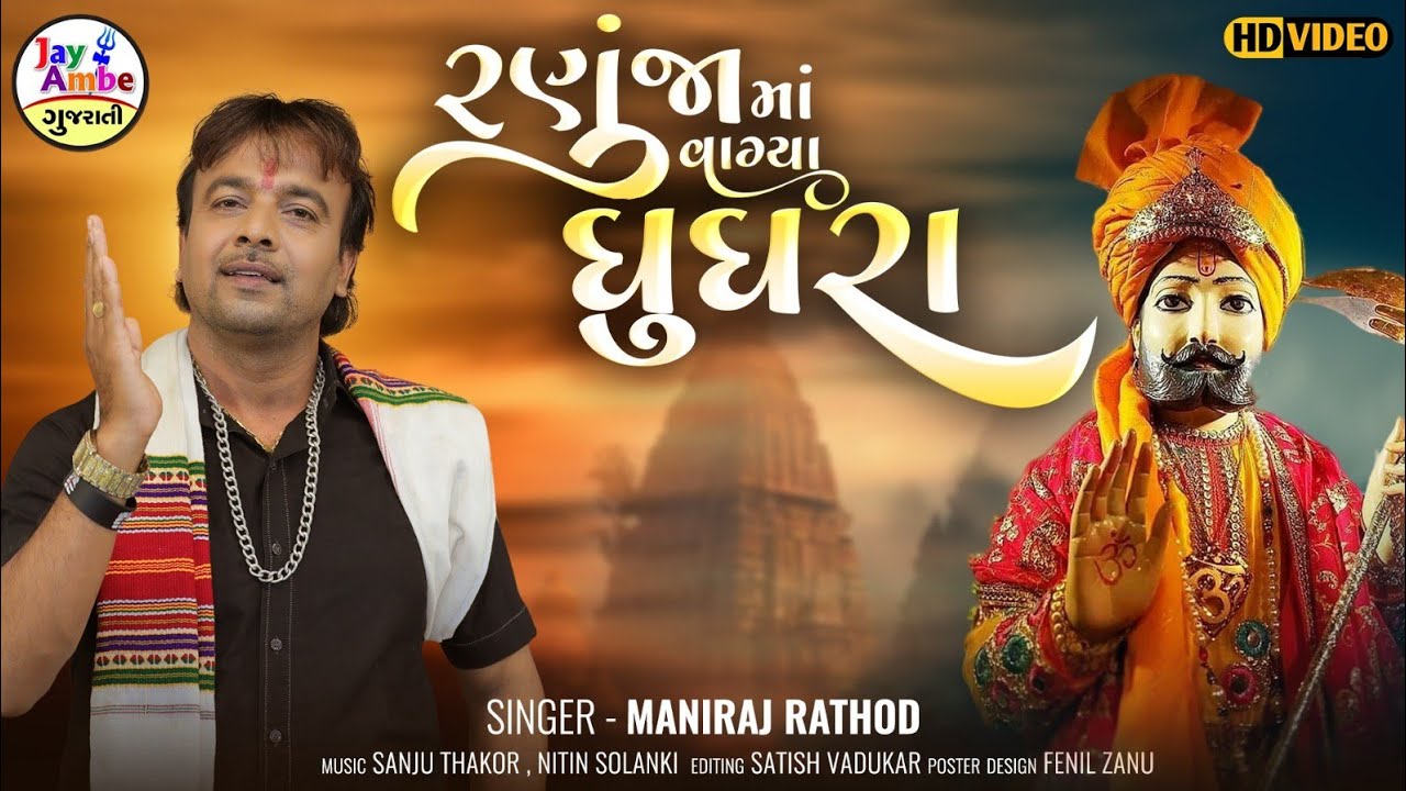 Maniraj Rathod - RanujaMa Vagya Ghughara - Ramapir New Song - HD VIDEO ...