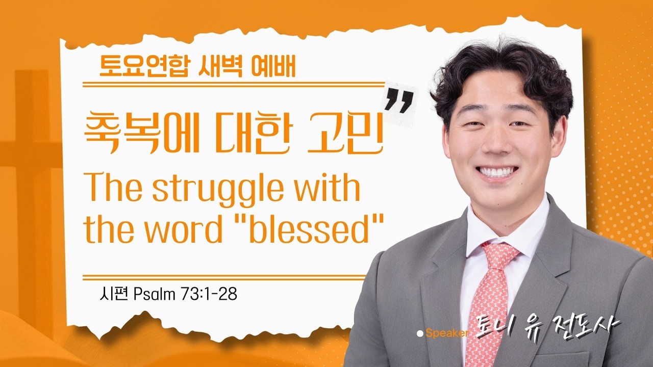 [은혜한인교회 일천번제 특별새벽기도] 측복에 대한 고민 The Struggle with the word “blessed ...