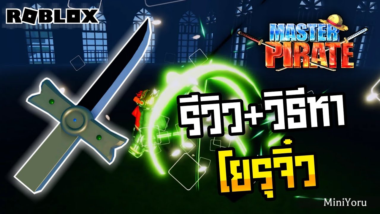 👑Roblox💀Master Pirate รีวิว+วิธีหา ดาบโยรุจิ๋ว ฟันรัวจนนึกว่าโปร - YouTube