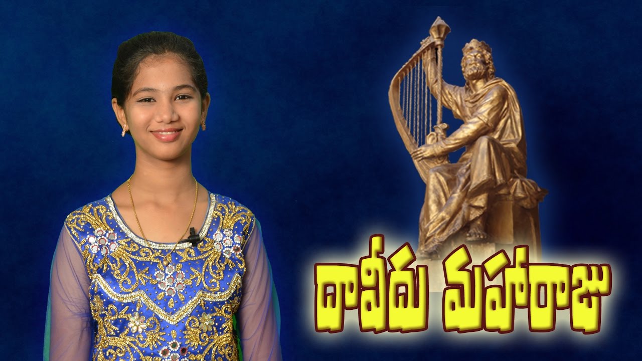 దావీదు మహారాజు | తెలుగు | King David | Telugu Christian Bible Story ...