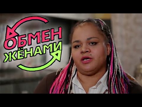 Обмен женами ► Толстушка упала в Г0ВН0 ► 6 выпуск 5 сезон
