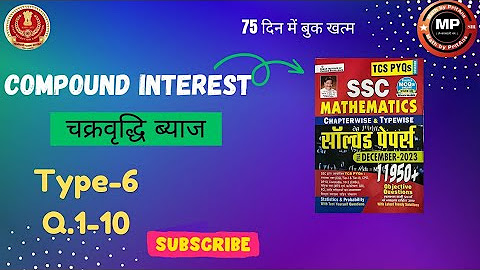 Compound interest(चक्रवृद्धि ब्याज) type wise solution |Kiran 11950+|SSC CGL CPO CHSL MTS 2024 ...