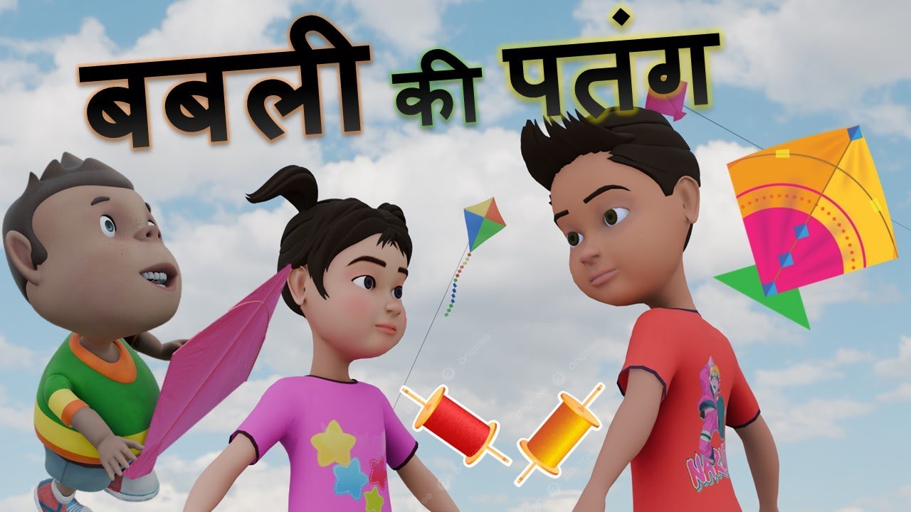 बबली की पतंग | Bablu Babli aur Bantu ki Comedy | Kite festival 2025 | THE TOON BOY - YouTube
