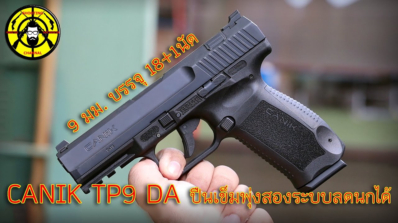 EP.286 รีวิวปืน CANIK TP9 DA 9 มม. บรรจุ 18 +1 นัด โพลิเมอร์เข็มพุ่งยิงได้ทั้ง double/single ลด ...