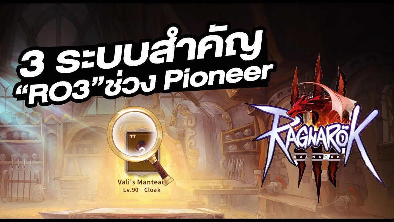 3 ระบบสำคัญ RO3 ที่มาช่วง Pioneer! - Ragnarok Online 3 - YouTube