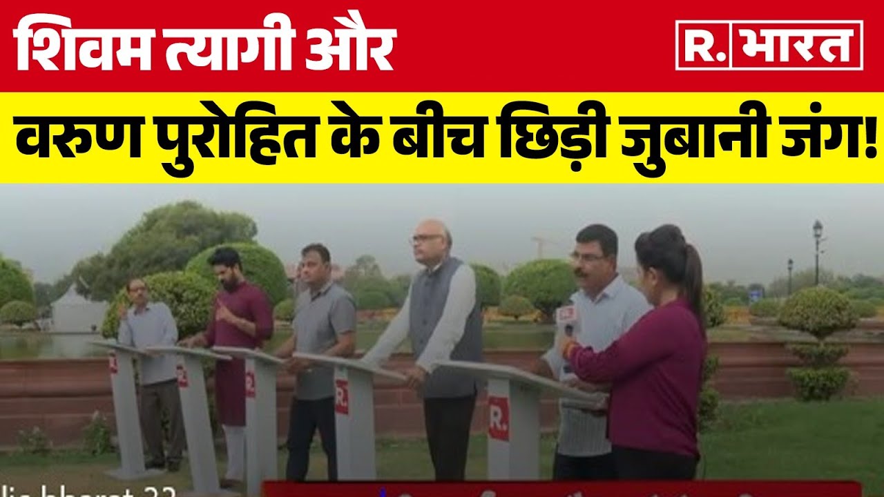 Parliament Session 2024: Shivam Tyagi और Varun Purohit के बीच छिड़ी ...