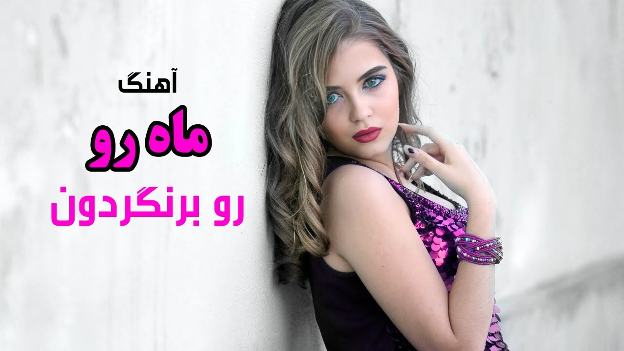Ahang Mah Roo | آهنگ جدید ماه رو از حمید سلطانی - YouTube