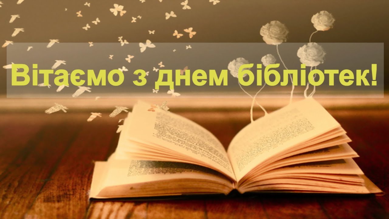Всеукраїнський День бібліотек! Вітаємо з Всеукраїнським Днем бібліотек ... Всеукраїнський День бібліотек! Вітаємо з Всеукраїнським Днем бібліотек ...