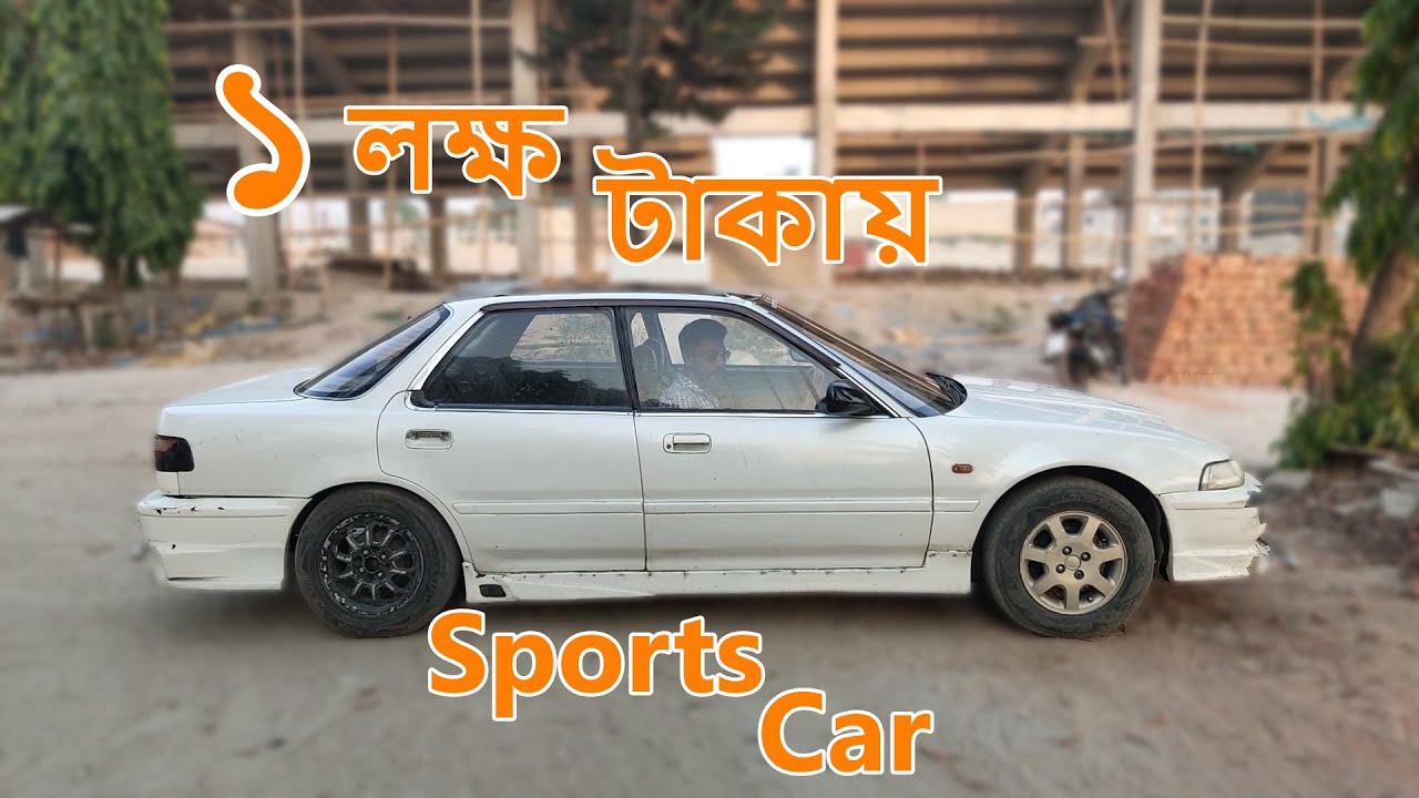 লক্ষ টাকায় Sports Car কিনুন Honda Integra || || Apon Bd Vlog || - YouTube
