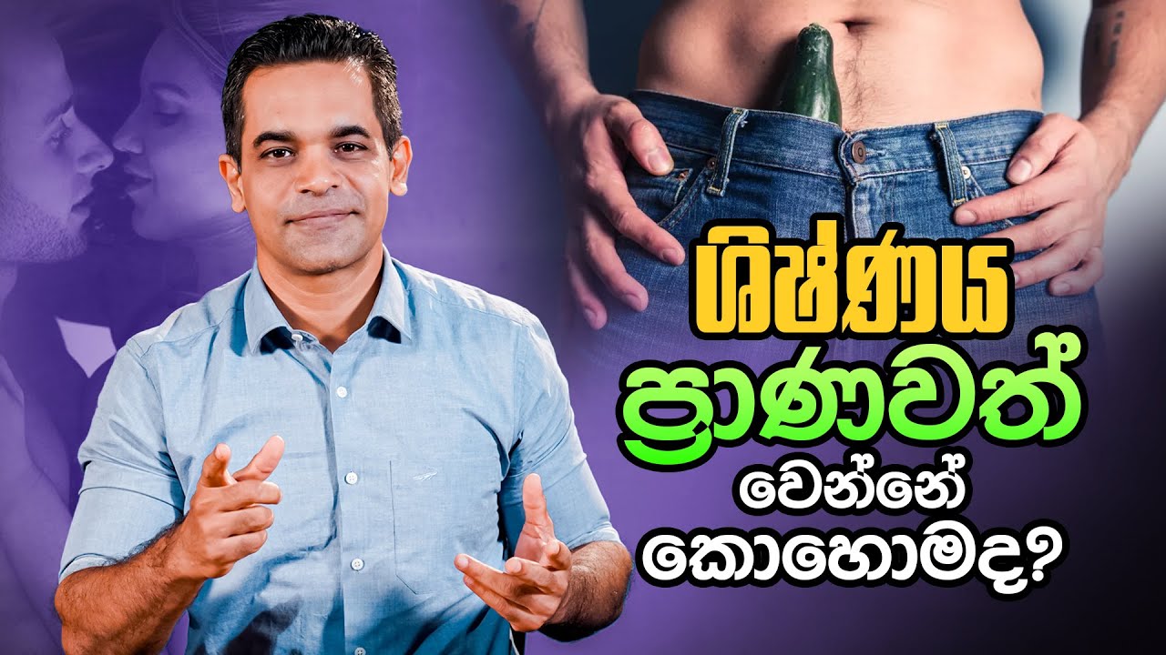 ශිෂ්ණය ප්රාණවත් වෙන්නේ කොහොමද Sex Ed Lk Youtube