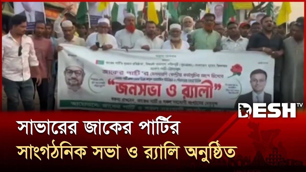 সাভারে জাকের পার্টির সাংগঠনিক সভা ও র‍্যালি অনুষ্ঠিত | Savar Jaker ...
