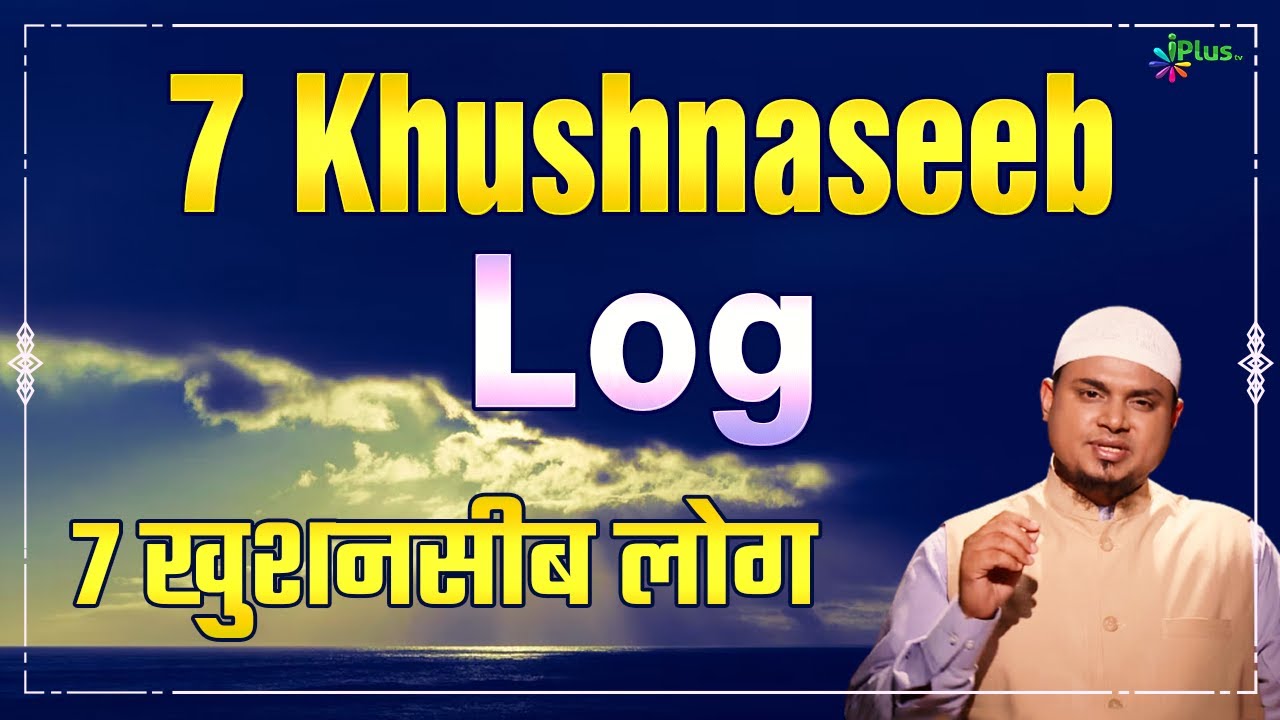 7 Khushnaseeb Log | Shaikh Sanaullah Madani | iPlus TV - YouTube