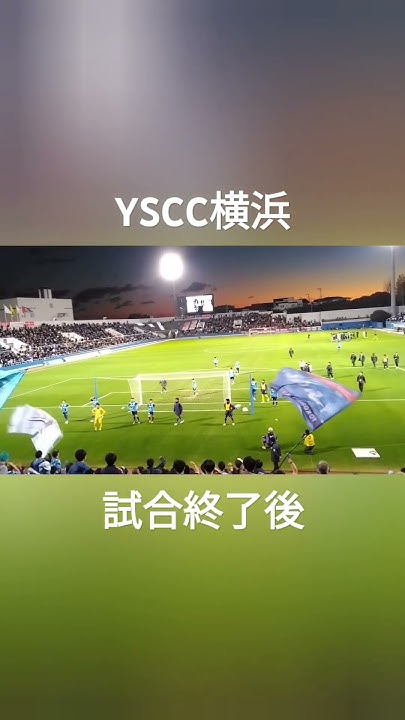 YSCC横浜試合終了後 - YouTube
