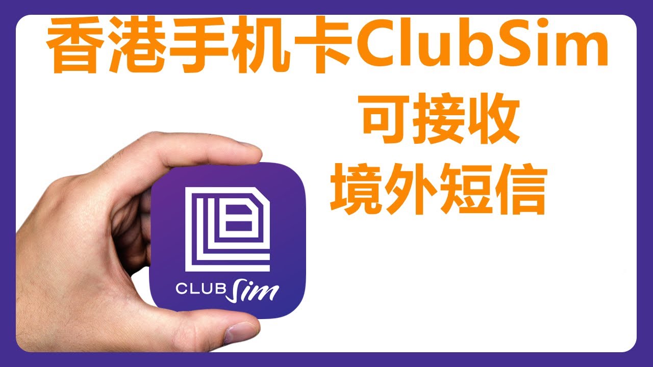 club sim香港手机卡使用教程（如何订购club sim、实名制登记、激活和充值）| club sim适合养号和接收短信（sms ...