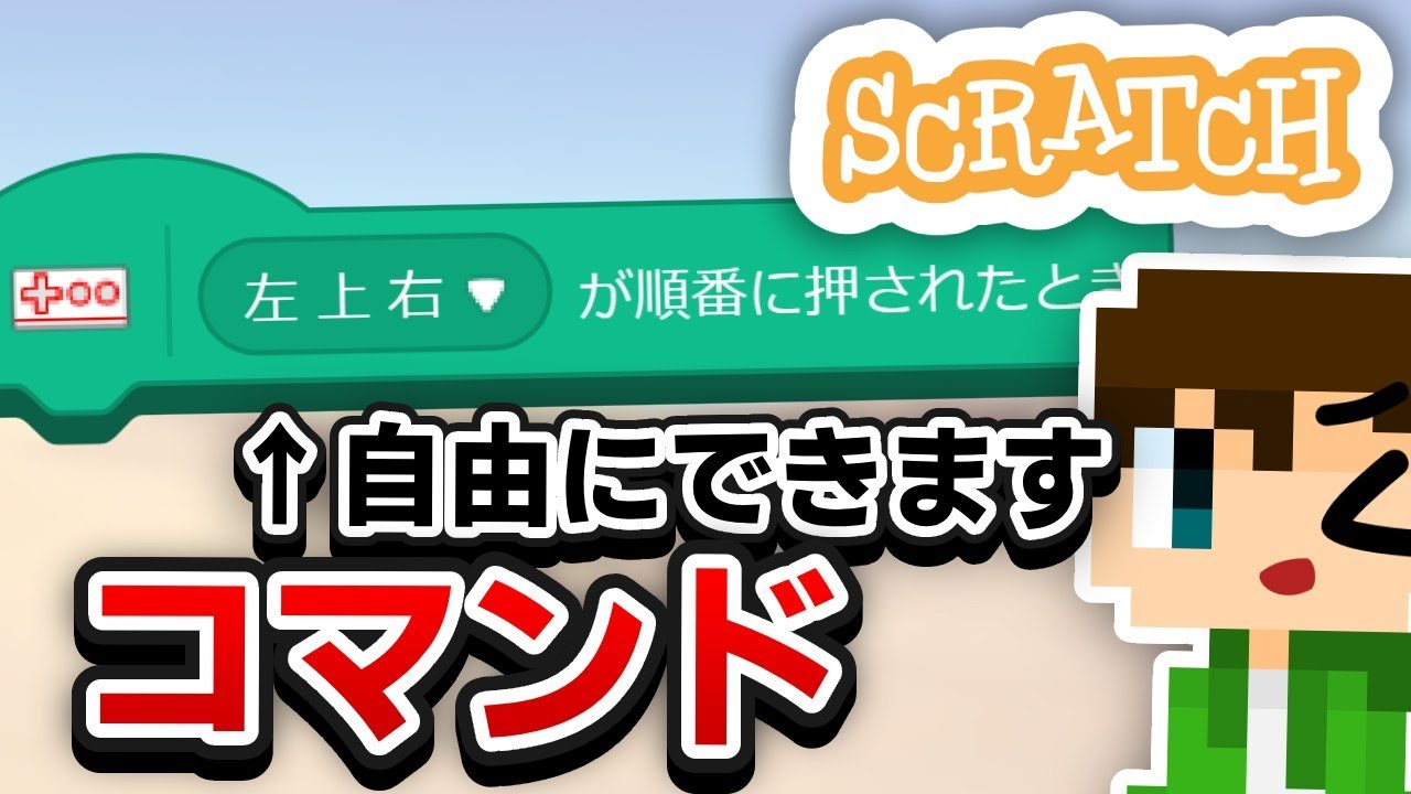 スクラッチでコマンドを作る方法！！【スクラッチ】 - YouTube