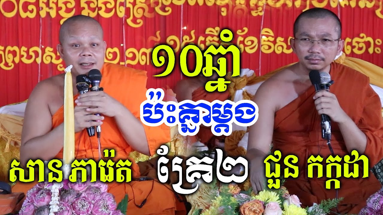ទេសនាគ្រែ២ សាន ភារ៉េត និង ជួន កក្កដា / Dharma talk by Choun kakada ...
