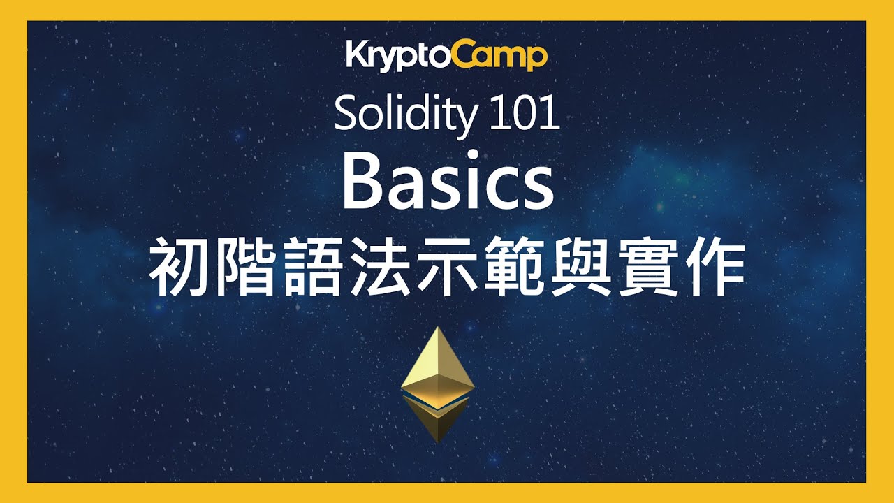 Solidity Tutorial Basics 瞭解初階語法、型別 Types 與變數 Variables Booleans Integer String Address
