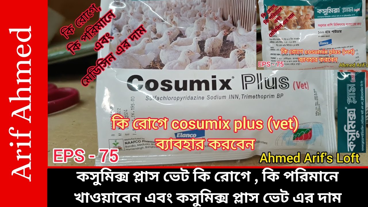 EPS- 75 । Cosumix Plus Vet । কসুমিক্স প্লাস ভেট কি রোগে, কি পরিমানে ...