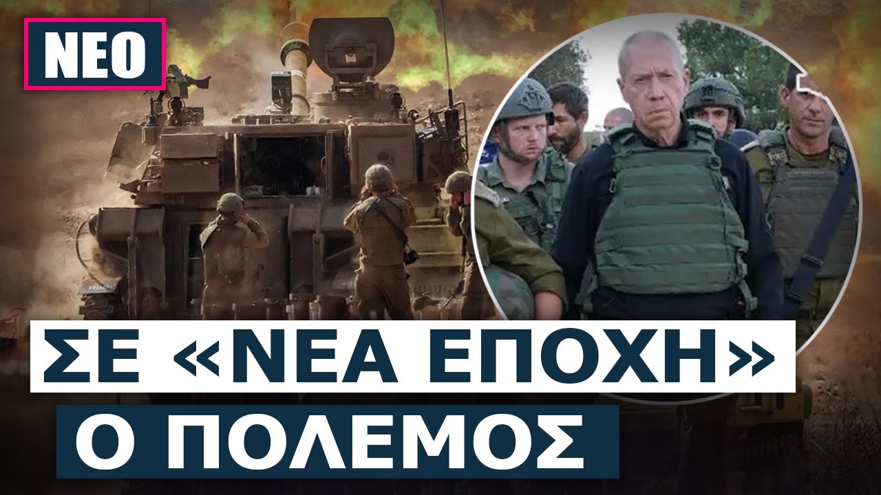 Το Ισραήλ μετακινεί στρατό στο βορρά και κηρύσσει «νέα εποχή» στον ...