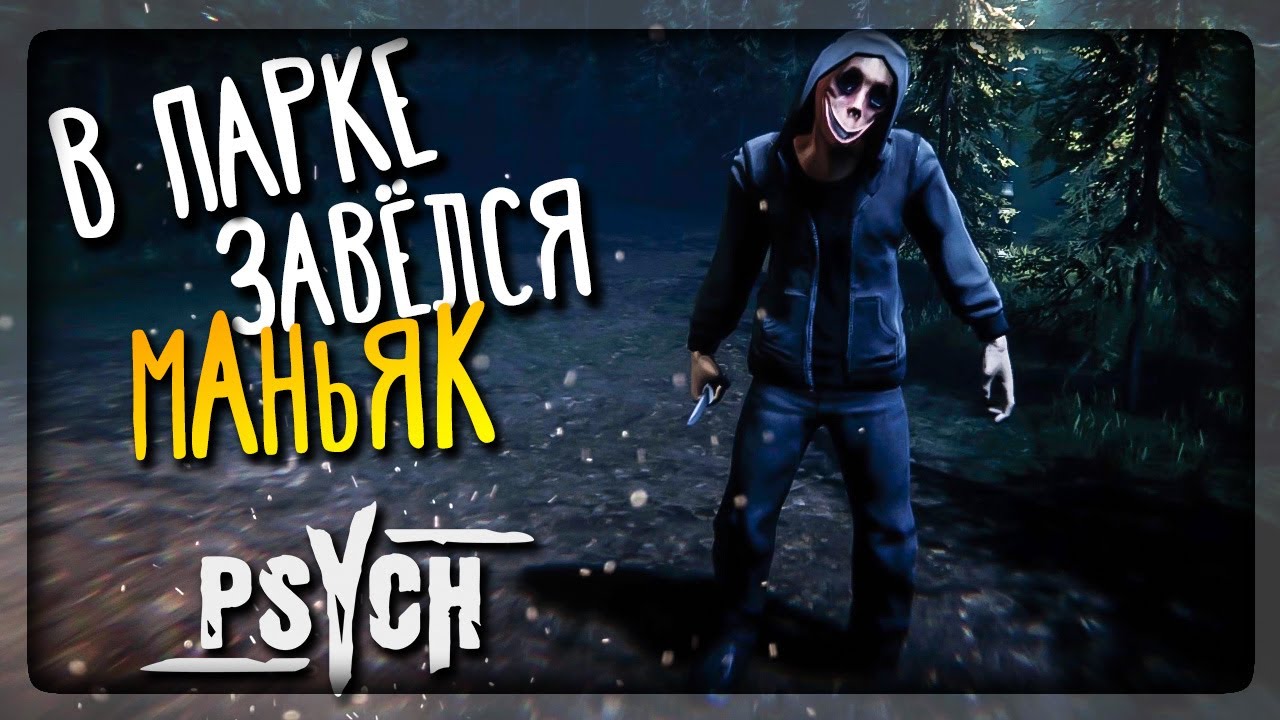 КОНЧЕННЫЙ ПСИХ В ПАРКЕ! ГЛАВЫ 1 и 2 PSYCH (Horror Game) #1 - YouTube