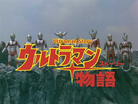 Ultraman Story (1984) - Theatrical Trailer - YouTube