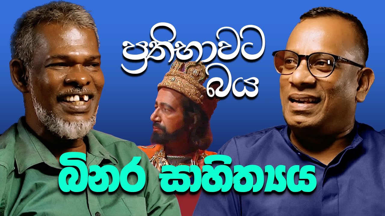 ප්‍රතිභාවට බය බිනර සාහිත්‍යය - +18 - සක්වල කයිය - YouTube