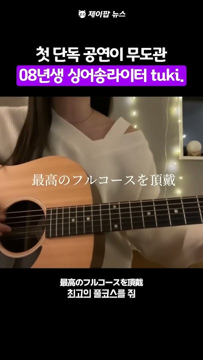 첫 단독 라이브가 무도관?! #tuki #jpop - YouTube