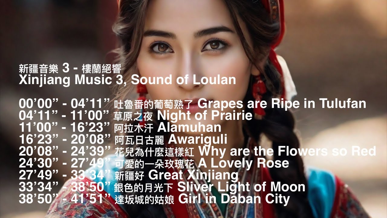 新疆音樂 3 - 樓蘭絕響 - 民族音樂, Xinjiang Music 3, Sound of Loulan, Folk Music ...