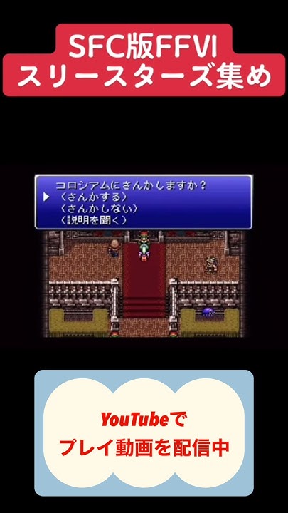 FF6攻略スリースターズ集め方#youtubeshorts #ゲーム実況 #リラックスプレイ #レトロゲーム #ファイナルファンタジー #finalfantasy - YouTube