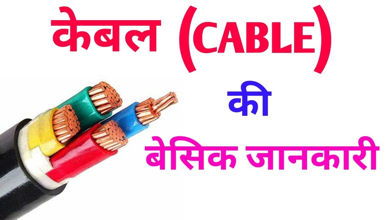 Basic knowledge of cable । What is cable । How to make cable - YouTube
