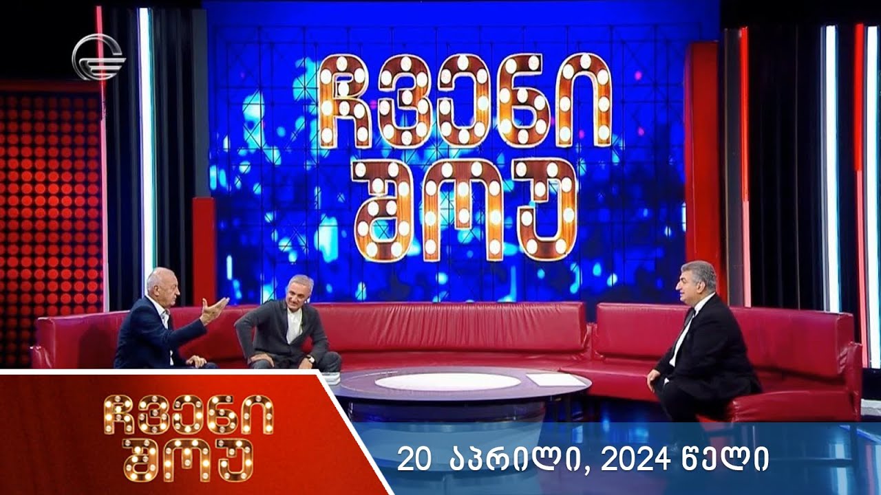 ჩვენი შოუ 20 აპრილი 2024 წელი Youtube