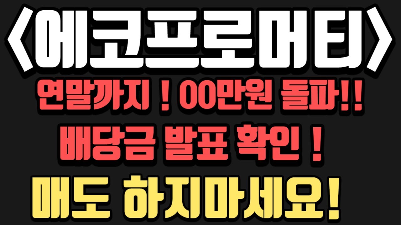 에코프로머티리얼즈 매도금지 이것만 알고 가자 에코프로 숏커버링 진행 중 방송 확인에코프로머티 에코프로 2차전지
