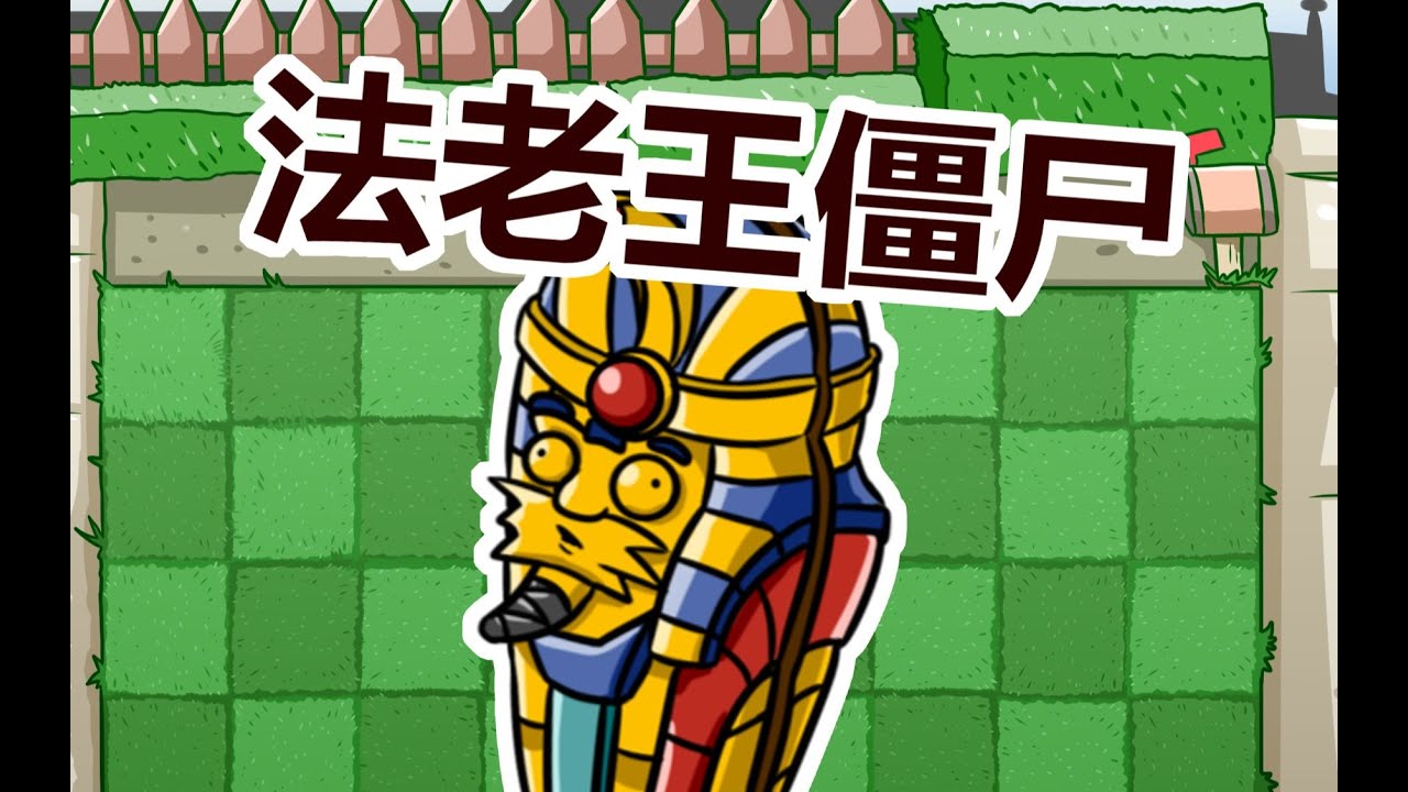 [PVZ Beautiful Town] Undying Pharaoh! - YouTube