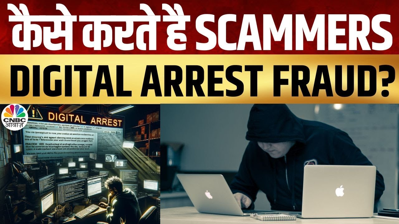 Consumer Adda | Digital Arrest Fraud में Scammers क्या हथकंडे आजमाते ...