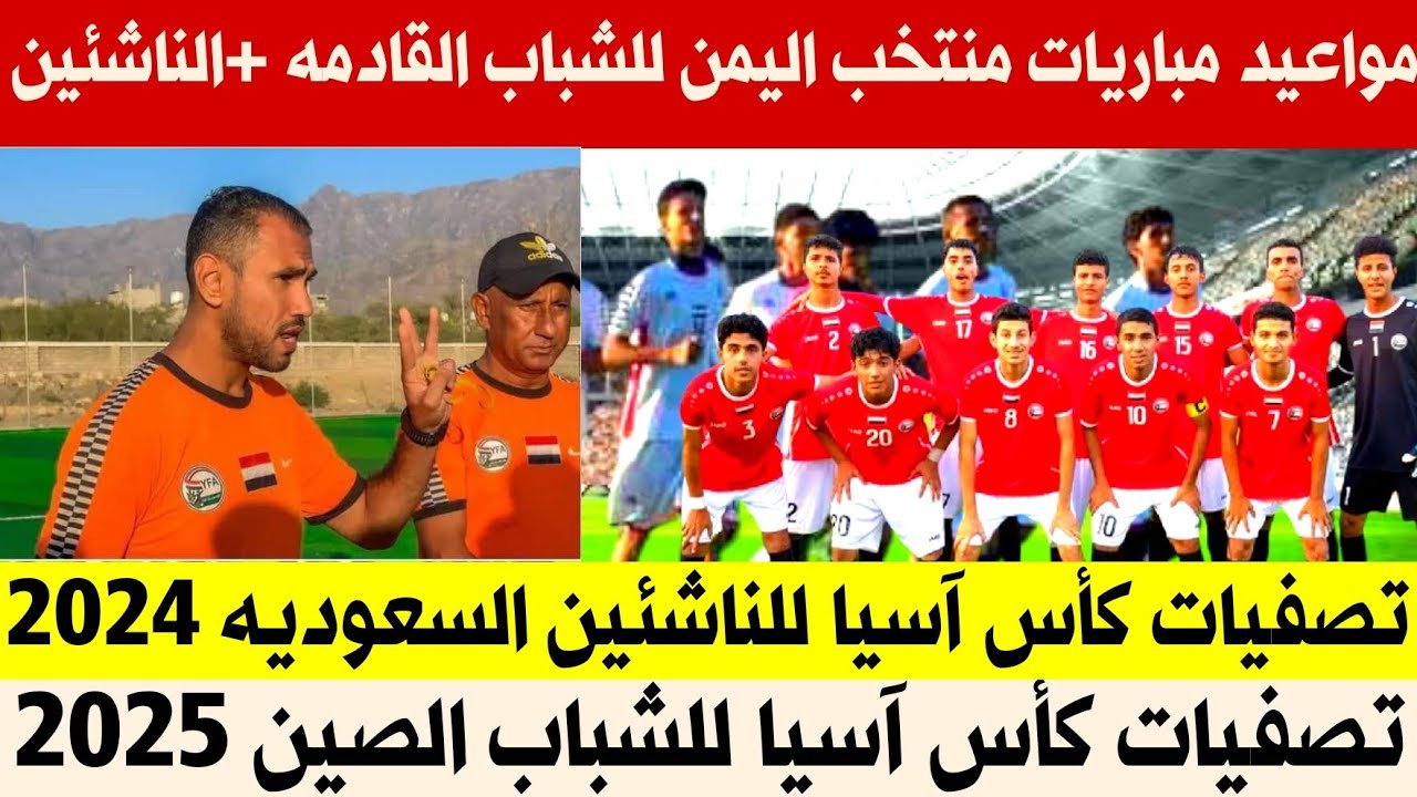 جدول موعد مباريات اليمن القادمه للشباب في تصفيات اسيا الصين 2025 وكأس