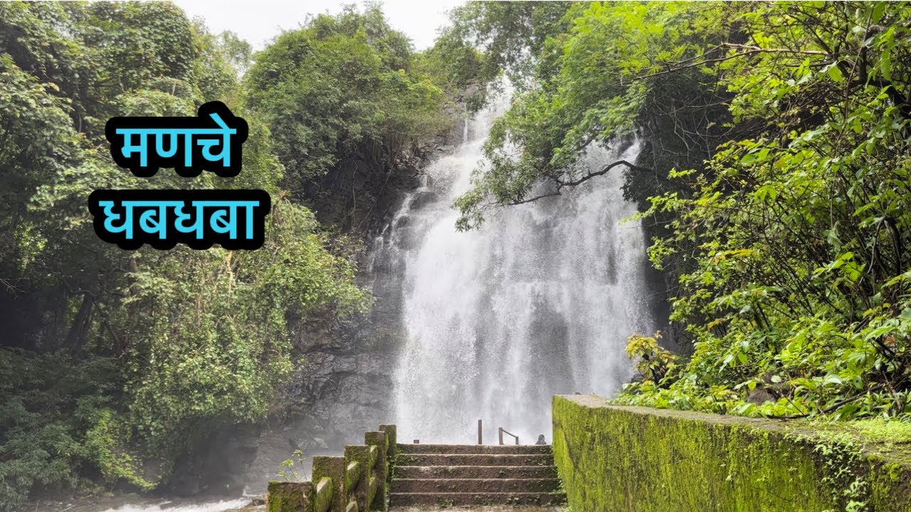 मणचे धबधबा देवगड | Manche Waterfall Devgad Sindhudurg | Wyaghreshwar ...