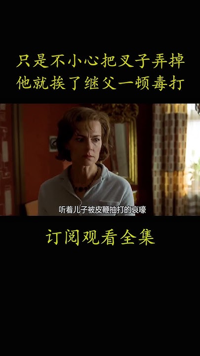 只是不小心把叉子掉在地上,就挨了继父一顿毒打 電影 Movie校园规则 Youtube