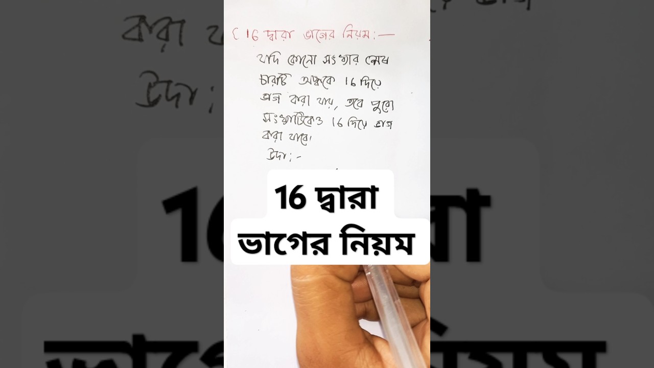 16 দ্বারা ভাগের নিয়ম ।। Divisibility rule of 16 #maths #divisibility # ...
