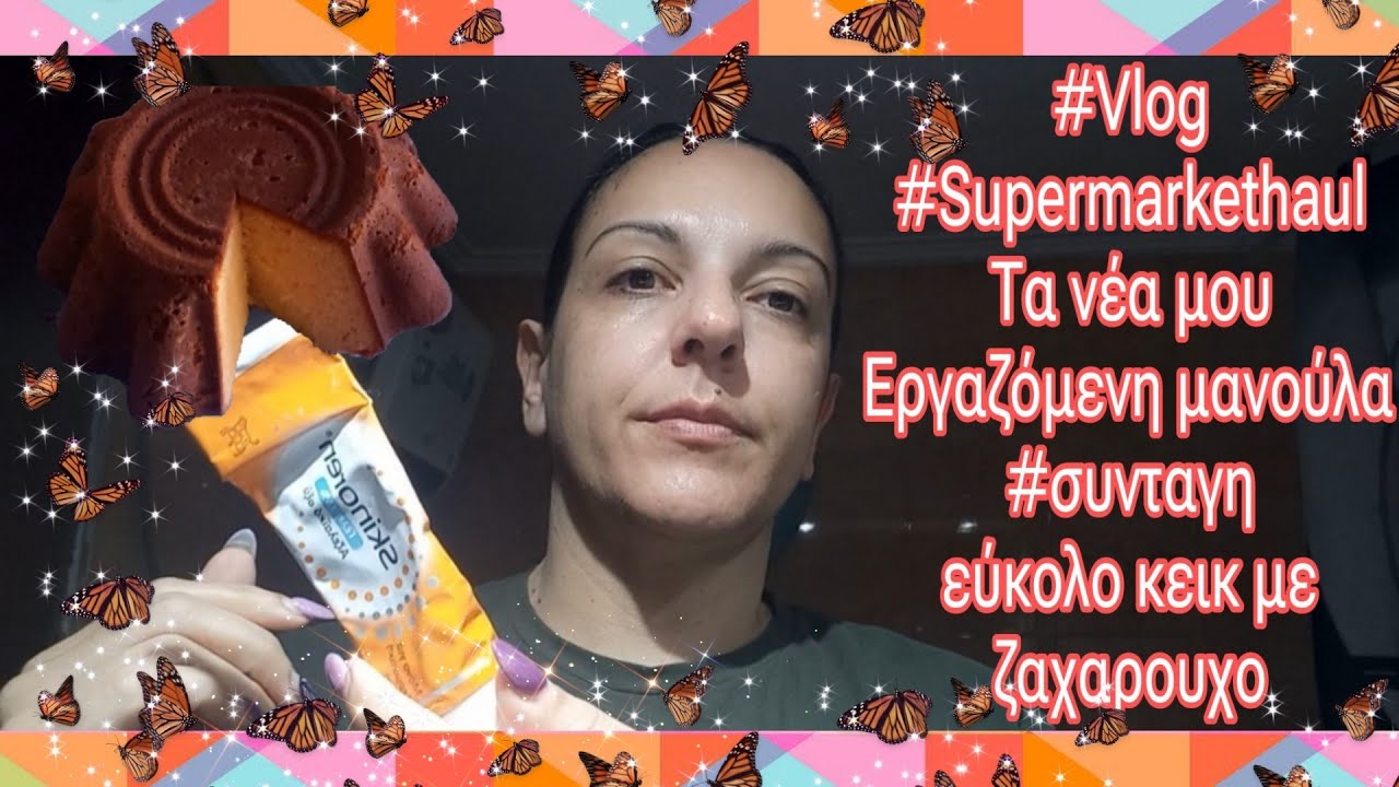 #vlog#supermarkethaul#syntagi ευκολο κεικ ζαχαρουχο και τα νεα μου ...