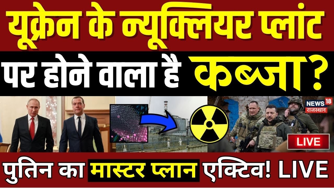 Russia Ukraine war Update Live : Putin का प्लान, Ukraine के Nuclear ...